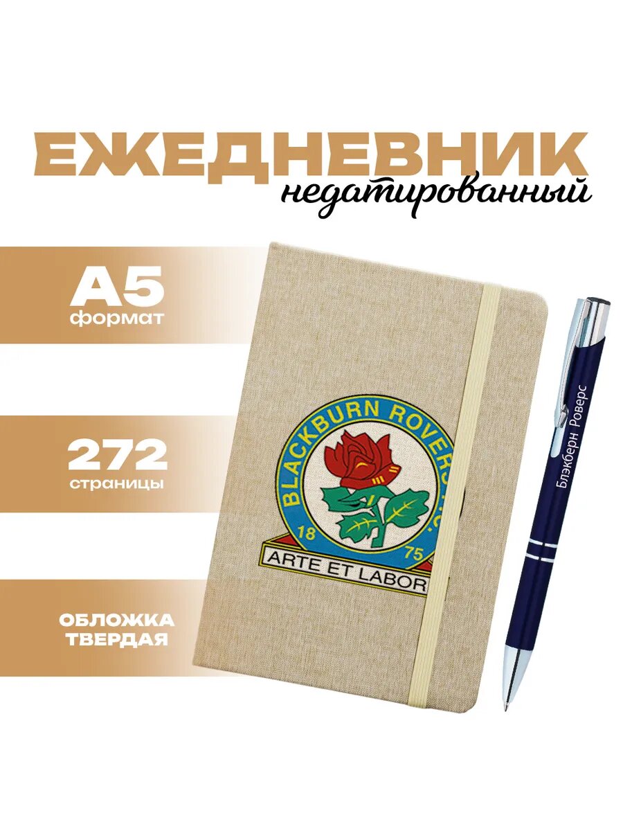 Ежедневник и ручка футбольный клуб Блэкберн Роверс