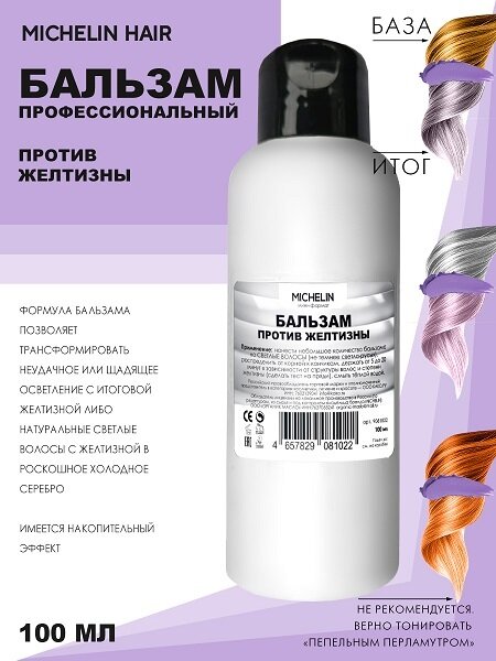 MICHELIN Бальзам против желтизны трансформация в серебро, 100 мл