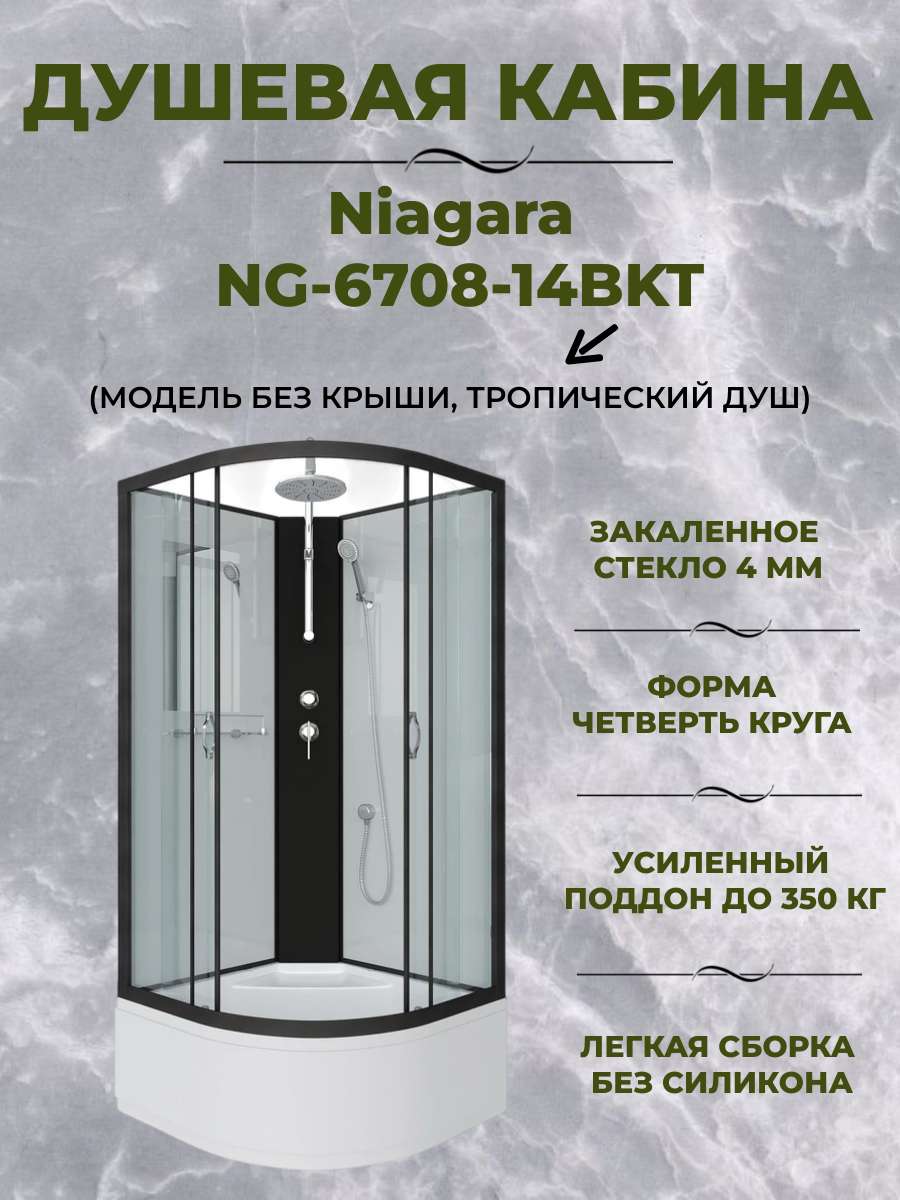 Душевая кабина Niagara NG-6708-14BKT
