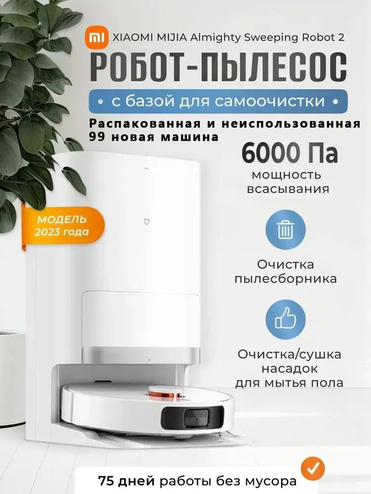 Робот-пылесос Xiaomi Mijia Sweeping Robot Omni 2 с автоматической очисткой и сушкой, мощным всасыванием 6000 Па, лазерной навигацией LDS и управлением через приложение