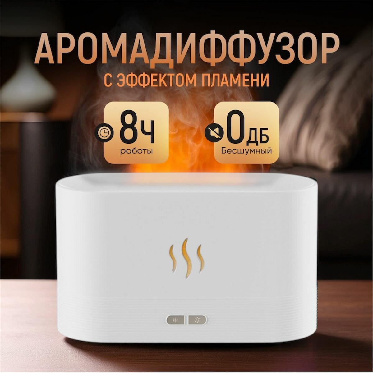 Аромадиффузор ультразвуковой