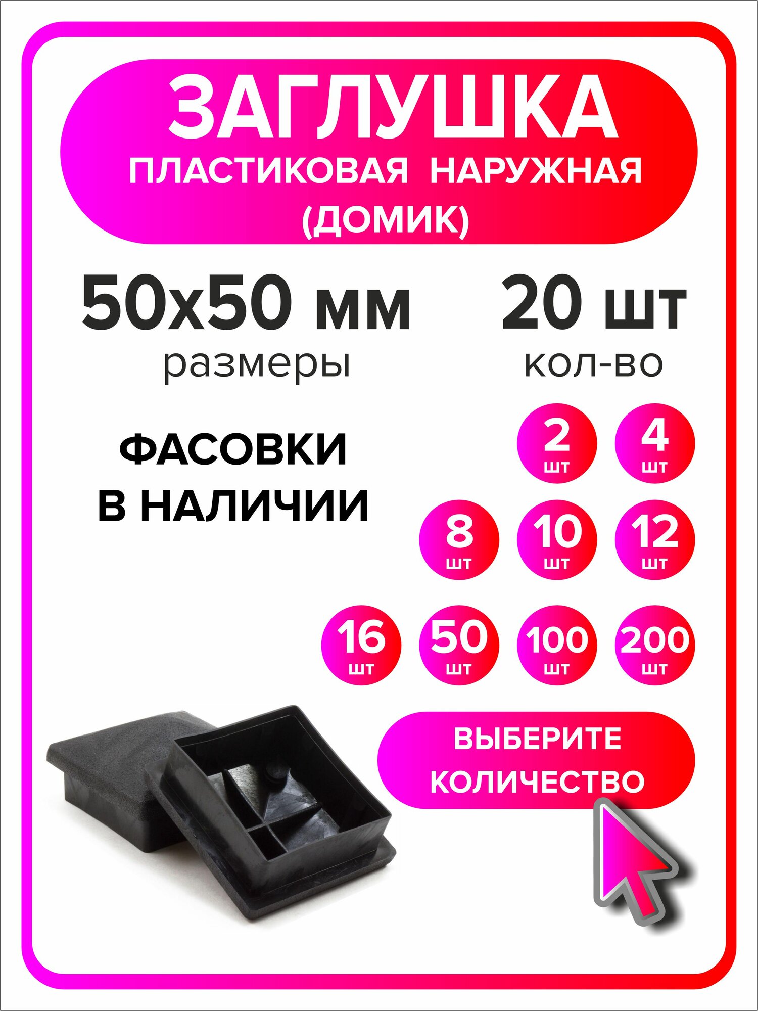 Заглушка для профильной трубы 50х50 мм наружная домик 20 штук