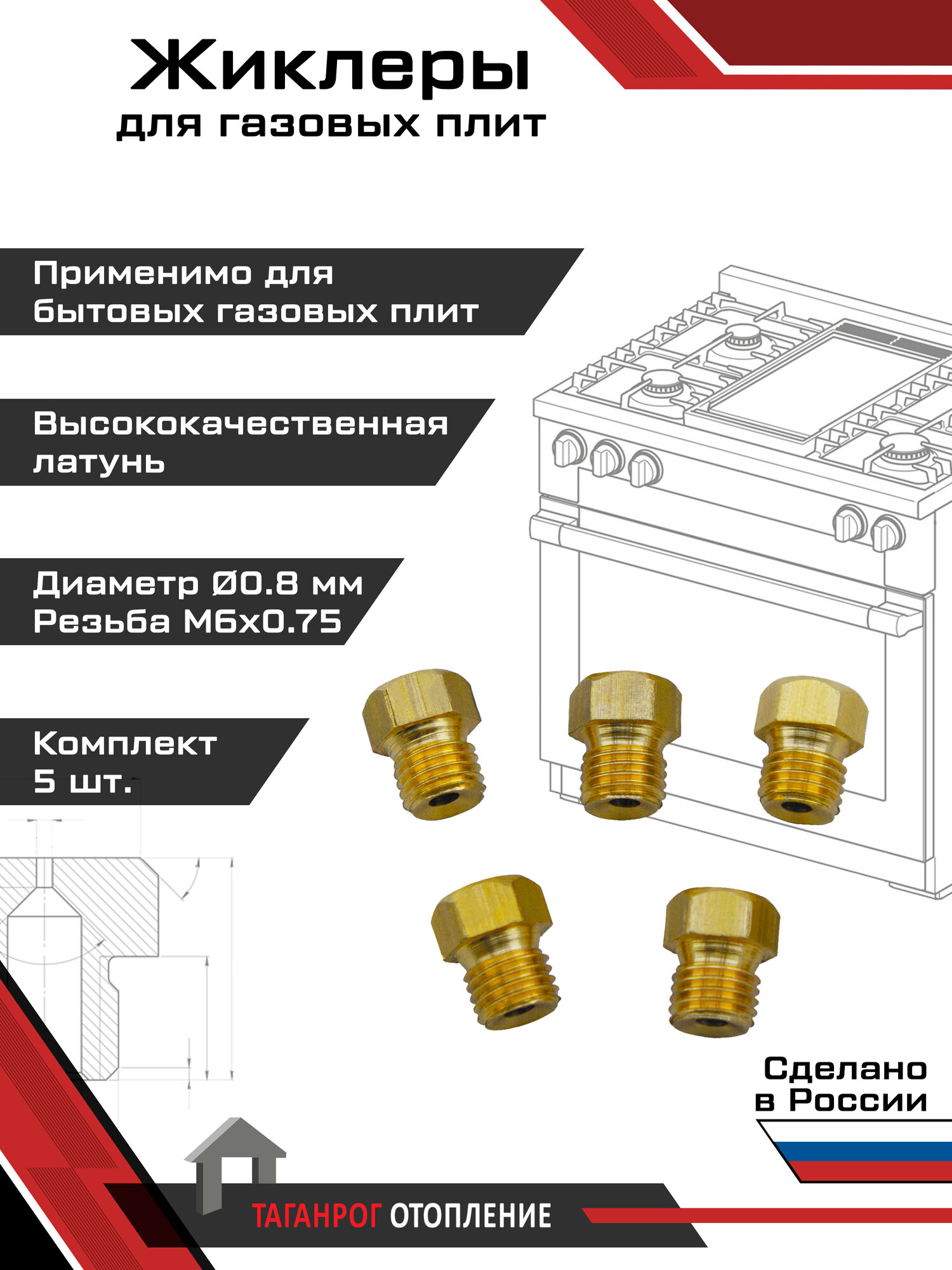 Жиклеры для газовой плиты (комплект 5 шт.) М6х0.75, 0.8 мм (сжиженный газ)