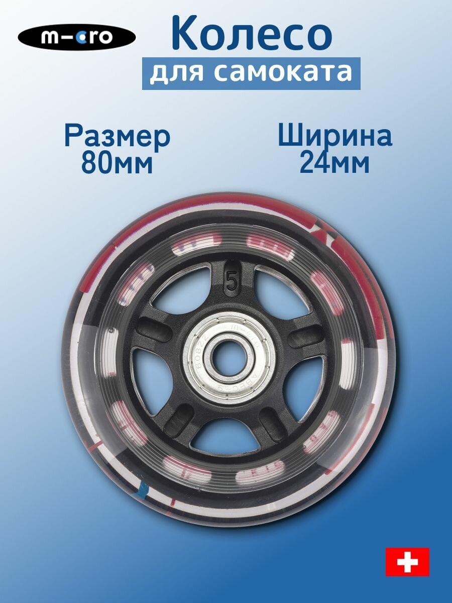 Колесо Micro для самоката, 80 × 24мм, (заднее)
