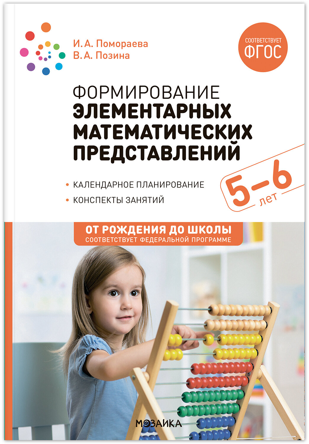 Формирование элементарных математических представлений. 5-6 лет. Конспекты занятий. ФГОС, ФОП