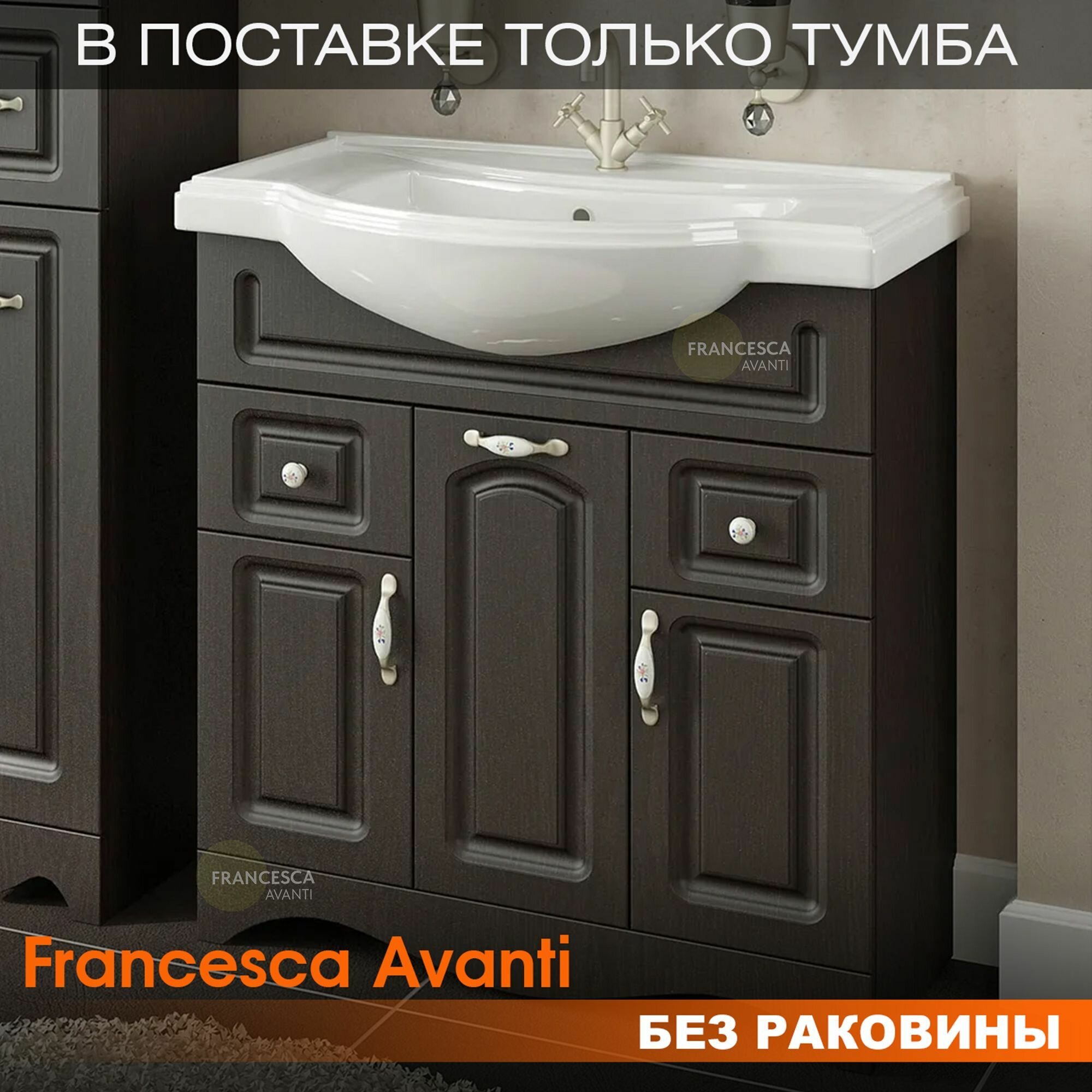 Тумба под раковину Империя 80 с 2 ящиками, венге (Умывальник Классик 80 приобретается отдельно)