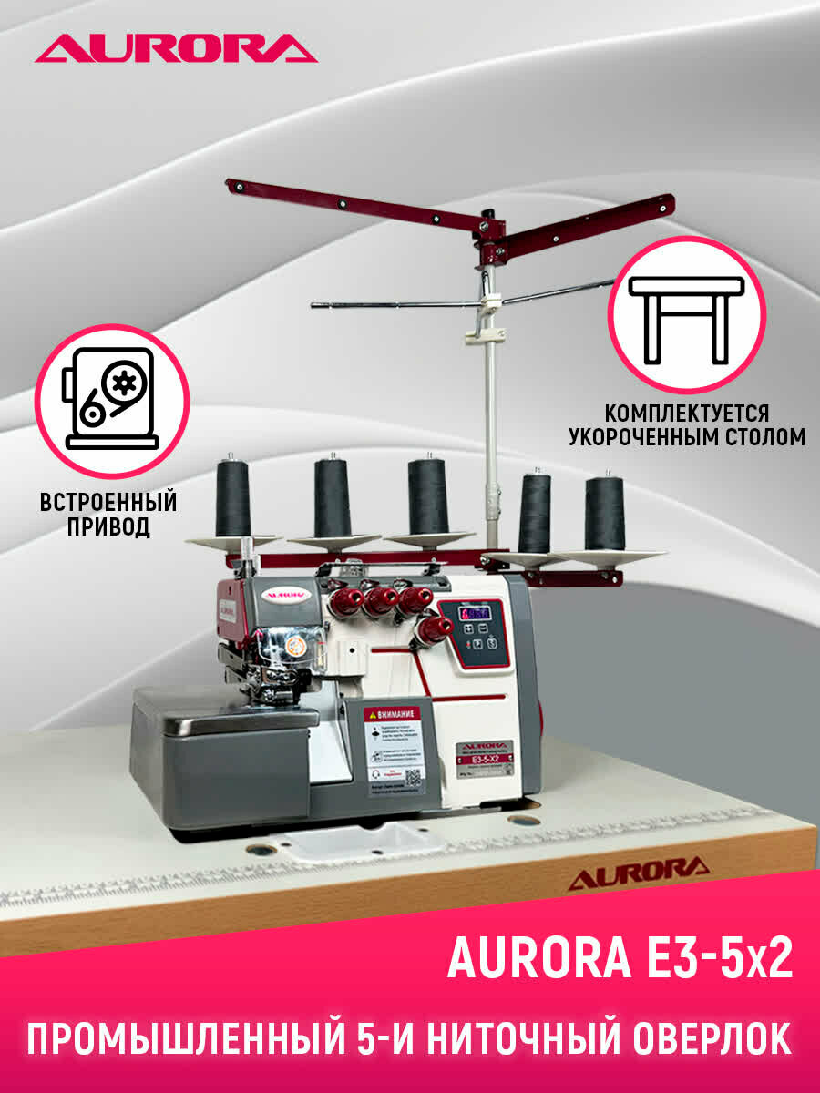 Промышленный 5-и ниточный оверлок Aurora E3-5-X2 с укороченным столом