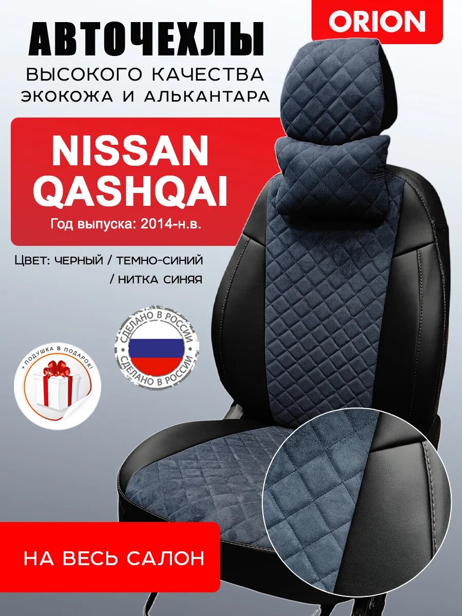 Автомобильные чехлы для Nissan Qashqai на весь салон
