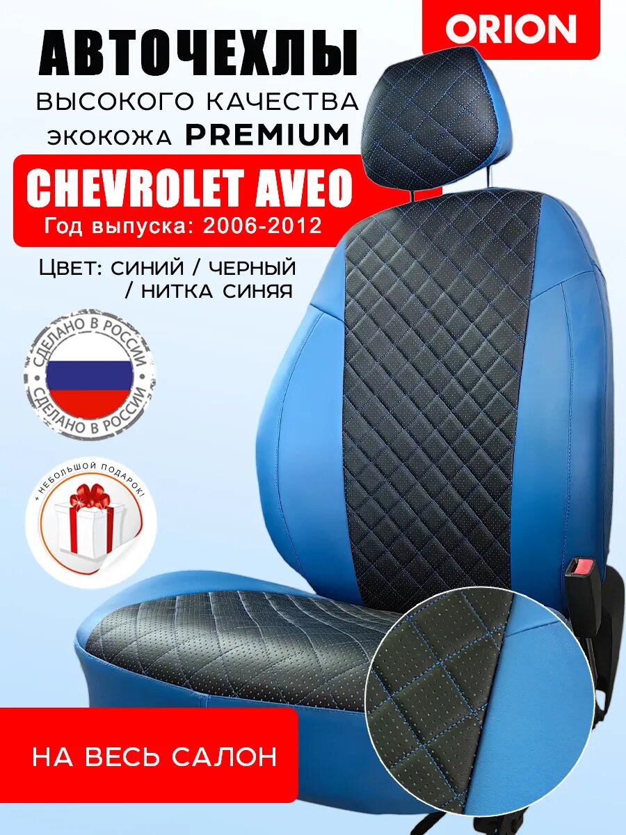 Автомобильные чехлы для Chevrolet Aveo на весь салон