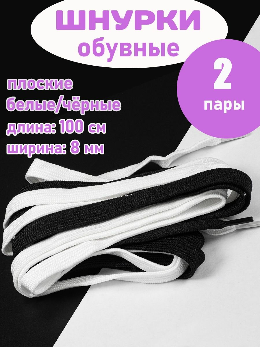 Шнурки обувные плоские (для кроссовок) 100 см / 8мм (белый + черный), 2 пары