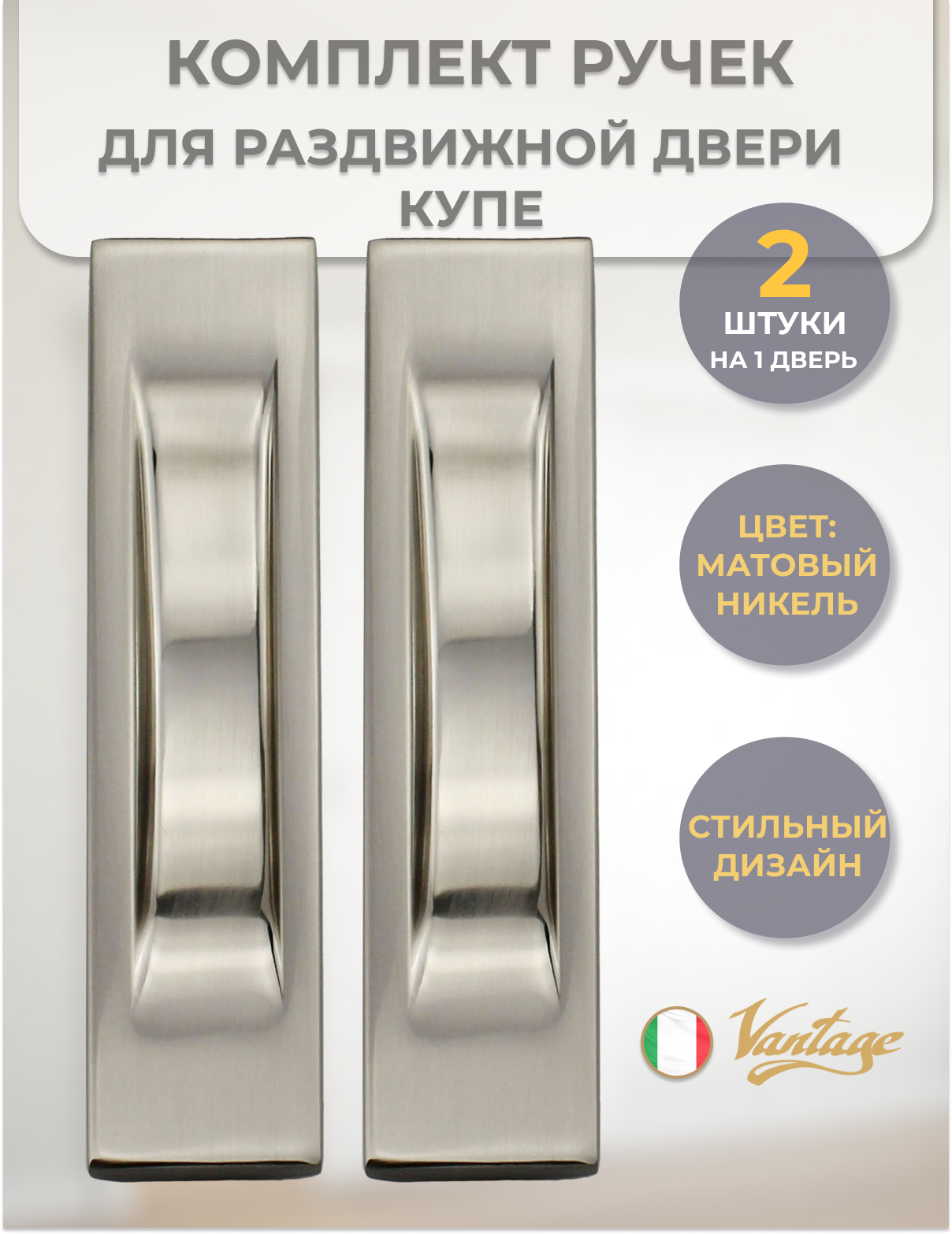 Ручки-купе для раздвижных дверей Vantage SDH-03SN матовый никель