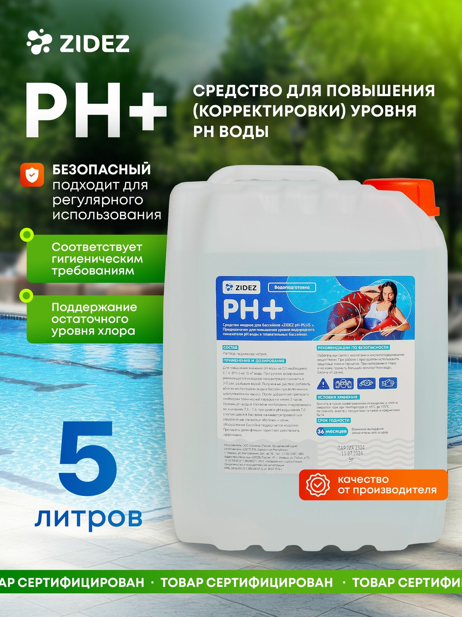 Жидкий Ph плюс для бассейна 5л ph+ Водоподготовка