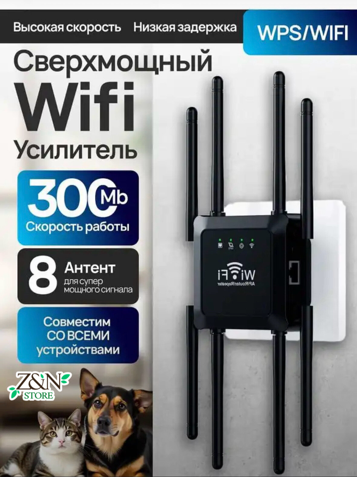 Усилитель Wi-Fi сигнала, расширитель зоны wifi покрытия, точки доступа до 300 м2 / репитер WiFi интернета до 300 Мбит/с, 8 антенн, 2,4 GHz, черный