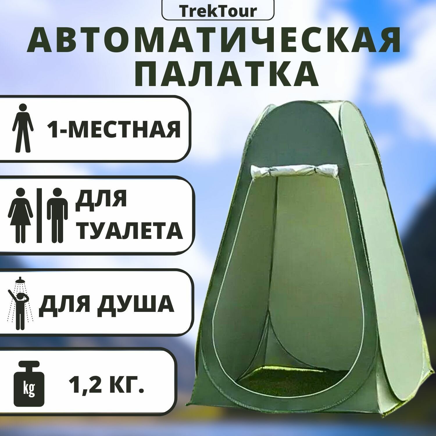 Палатка туристическая 1-местная, автоматическая для душа, туалета, помещение для переодевания