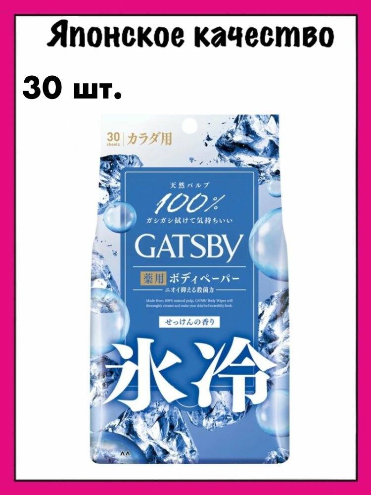 Mandom Мужской дезодорант-антиперспирант для всего тела в форме салфеток Gatsby Body Wipes с суперохлаждающим ментолом Ледяное мыло, 30 шт