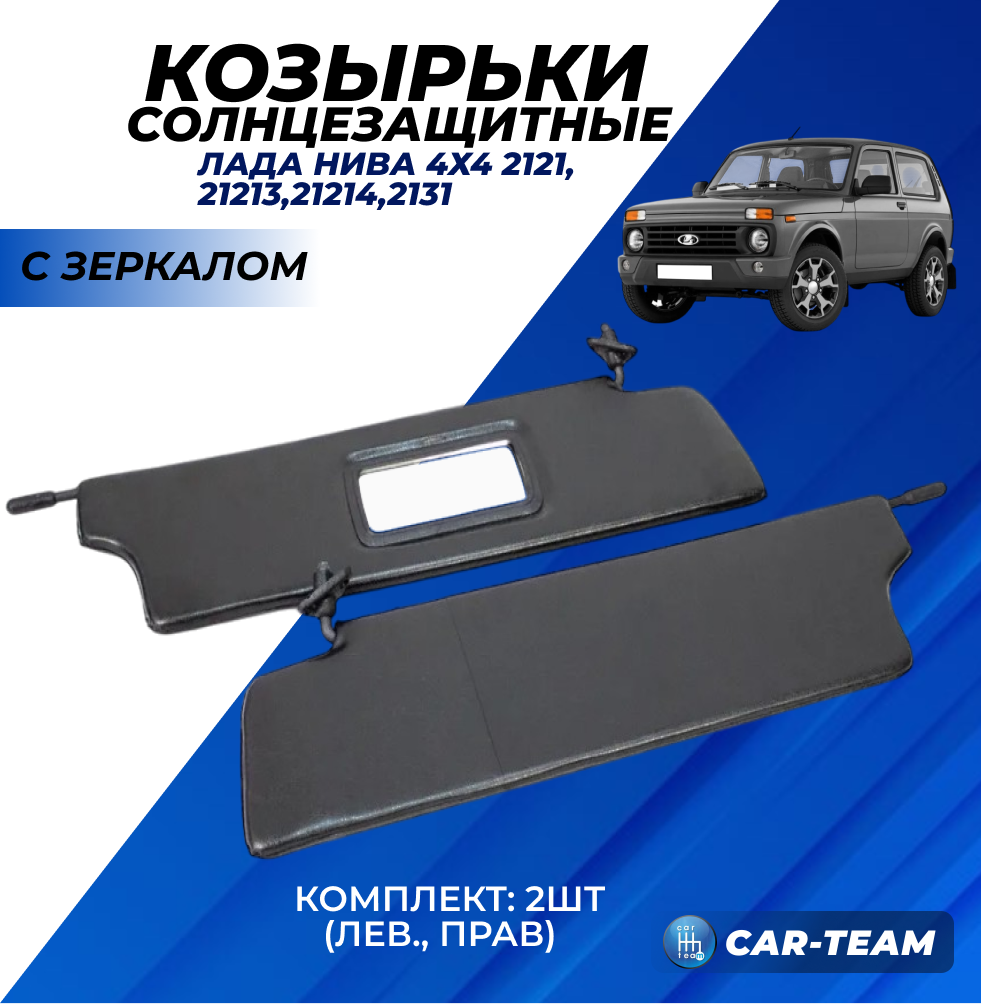 Козырьки Нива 2121 / 21213 с зеркалом, черный солнцезащитные противосолнечные комплект