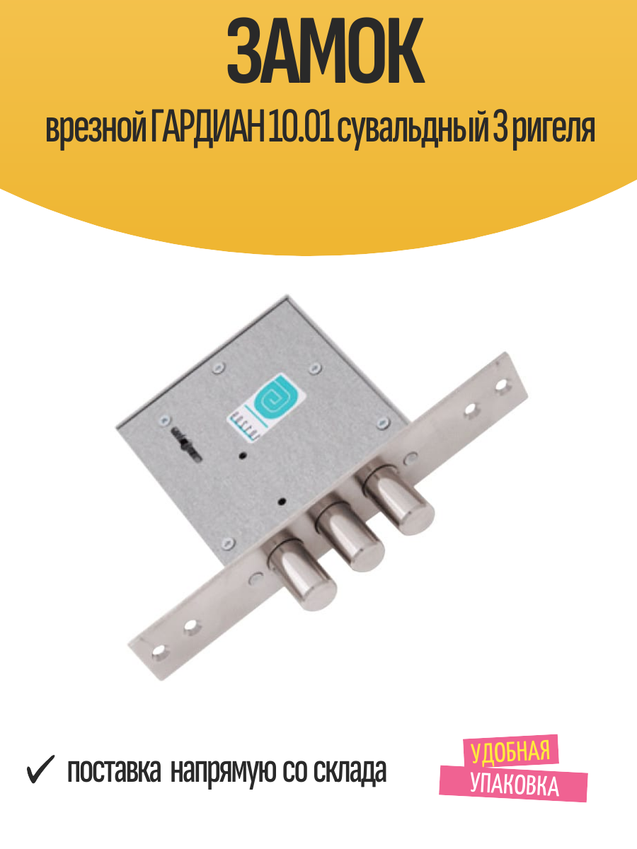 Замок врезной гардиан 10.01 сувальдный 3 ригеля