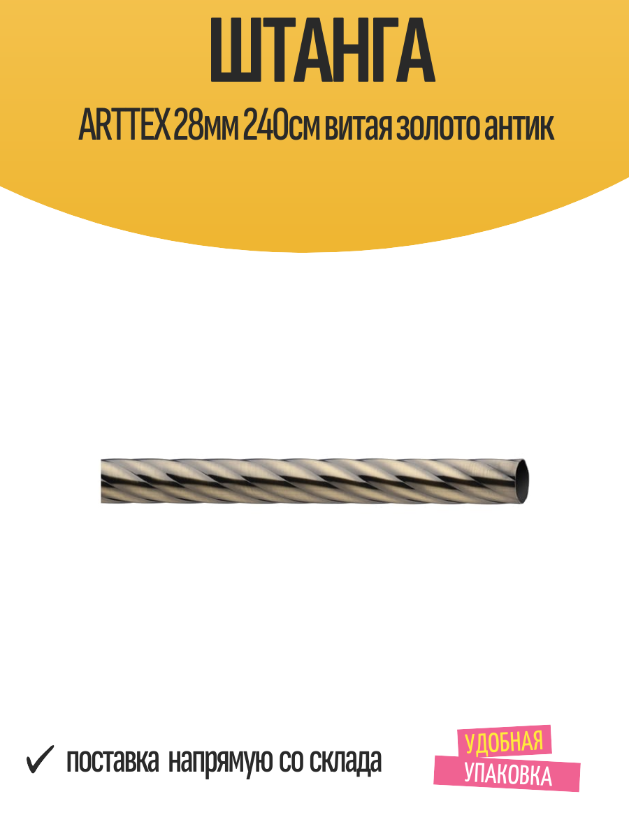 Штанга ARTTEX 28мм 240см витая золото антик, арт. Нап. В28.650 2,40 / карниз для штор