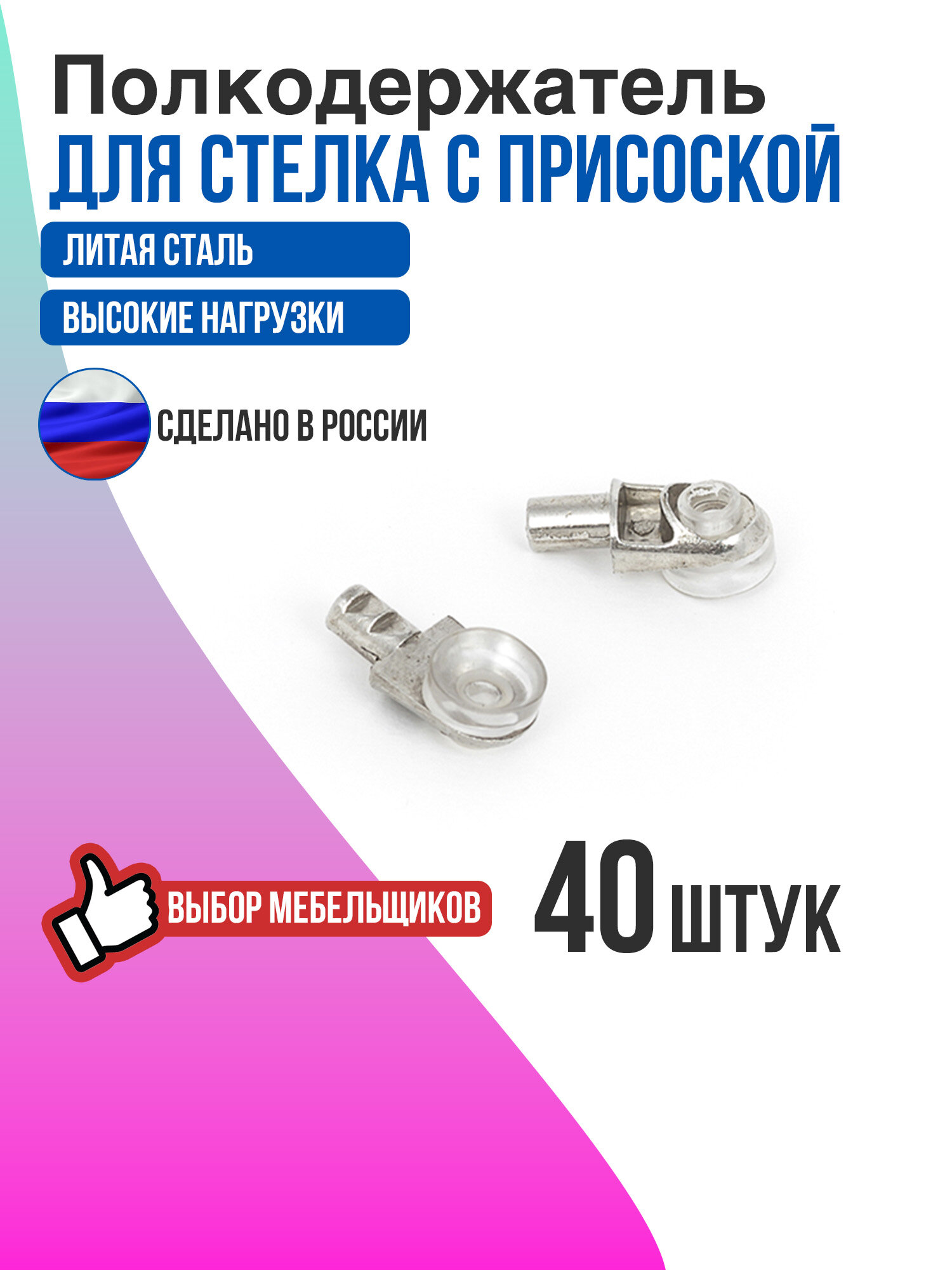 Полкодержатель мебельный, держатель для стеклянных полок, с амортизатором (присоской), хром, 40 шт.