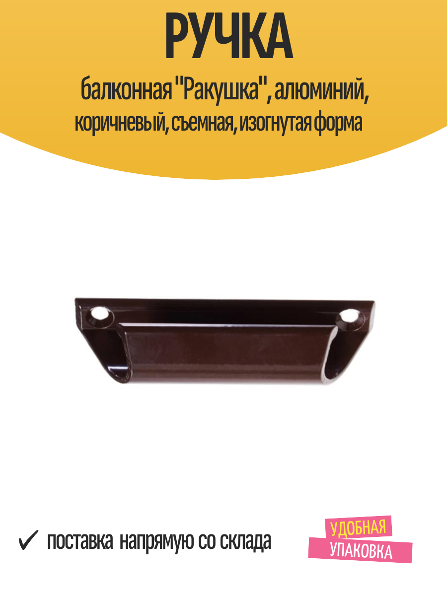 Ручка балконная "Ракушка", алюминий, коричневый, съемная, изогнутая форма