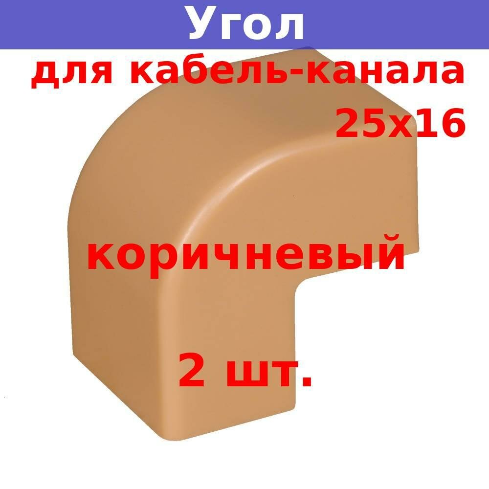 Угол внешний для кабель-канала РуВинил АБС-пластик 25х16 мм коричневый (2 шт.)