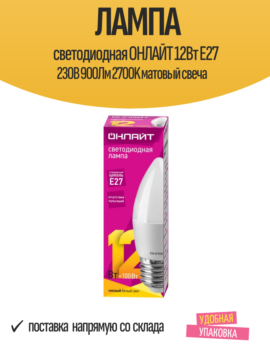 Лампа светодиодная онлайт 12Вт Е27 230В 900Лм 2700K матовый свеча