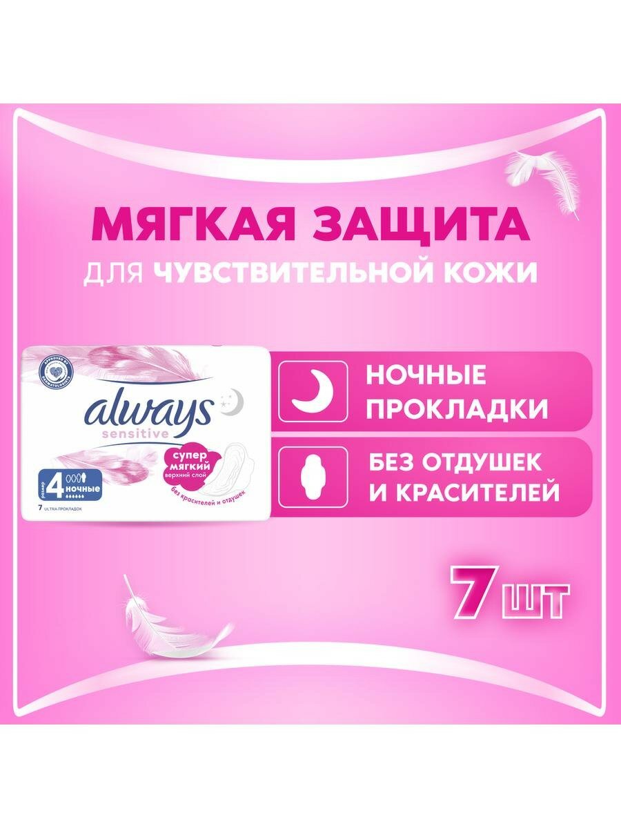 Прокладки женские Always Sensitive Ночные (4 размер, 6 капель) 7 шт 8700216531290