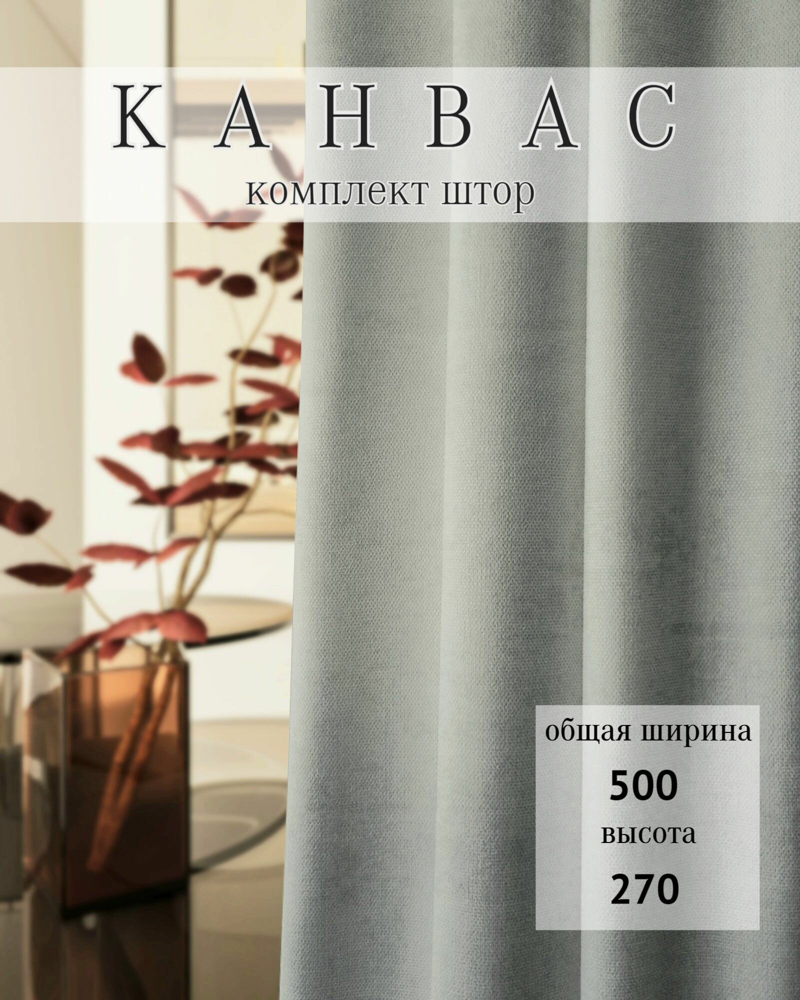 Комплект штор из канваса ширина 250 высота 270, светло-серый