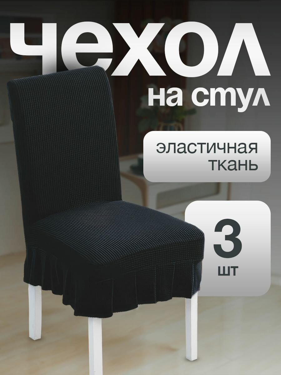 Чехол на стул со спинкой, для мебели, стульев с рюшкой с юбкой черный 3 штук в комплектеи