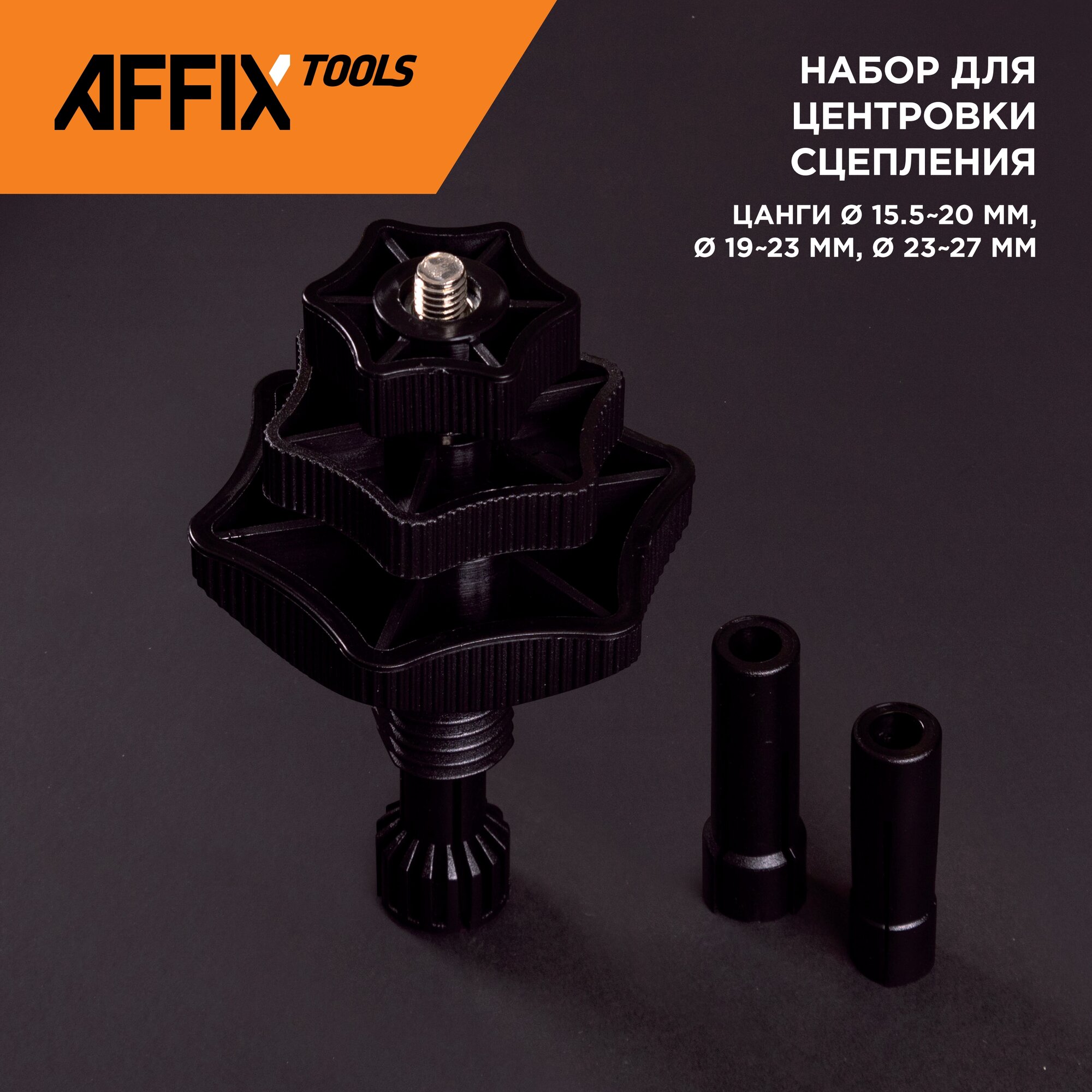Набор для центровки сцепления, 15,5-27 мм, 3 предмета AFFIX AF10400001