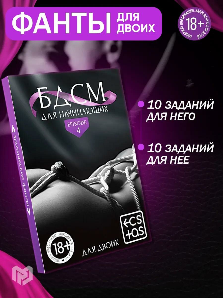 Игра для двоих - Фанты «БДСМ для начинающих», 20 карт, 18+, на подарок