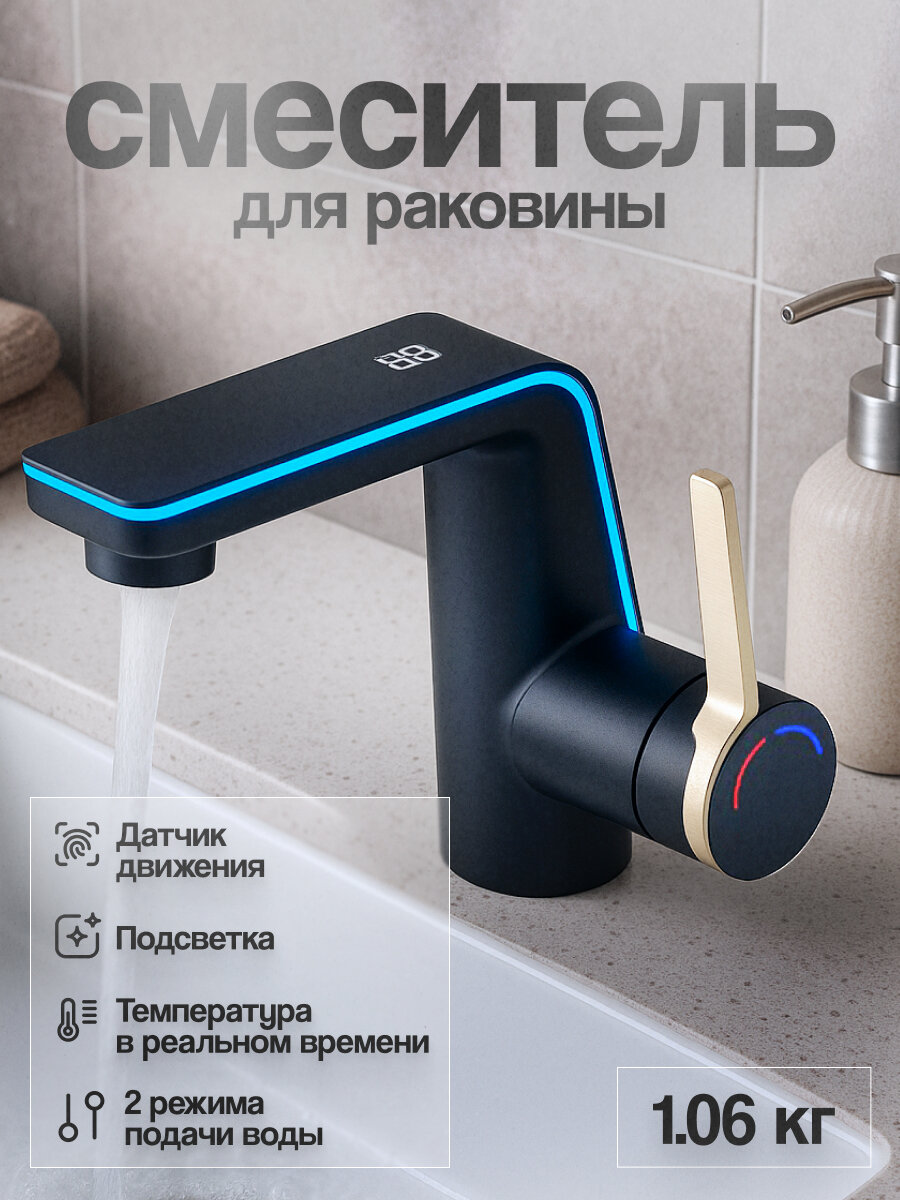 Смеситель для раковины с датчиком температуры и подсветкой SpaceFlow