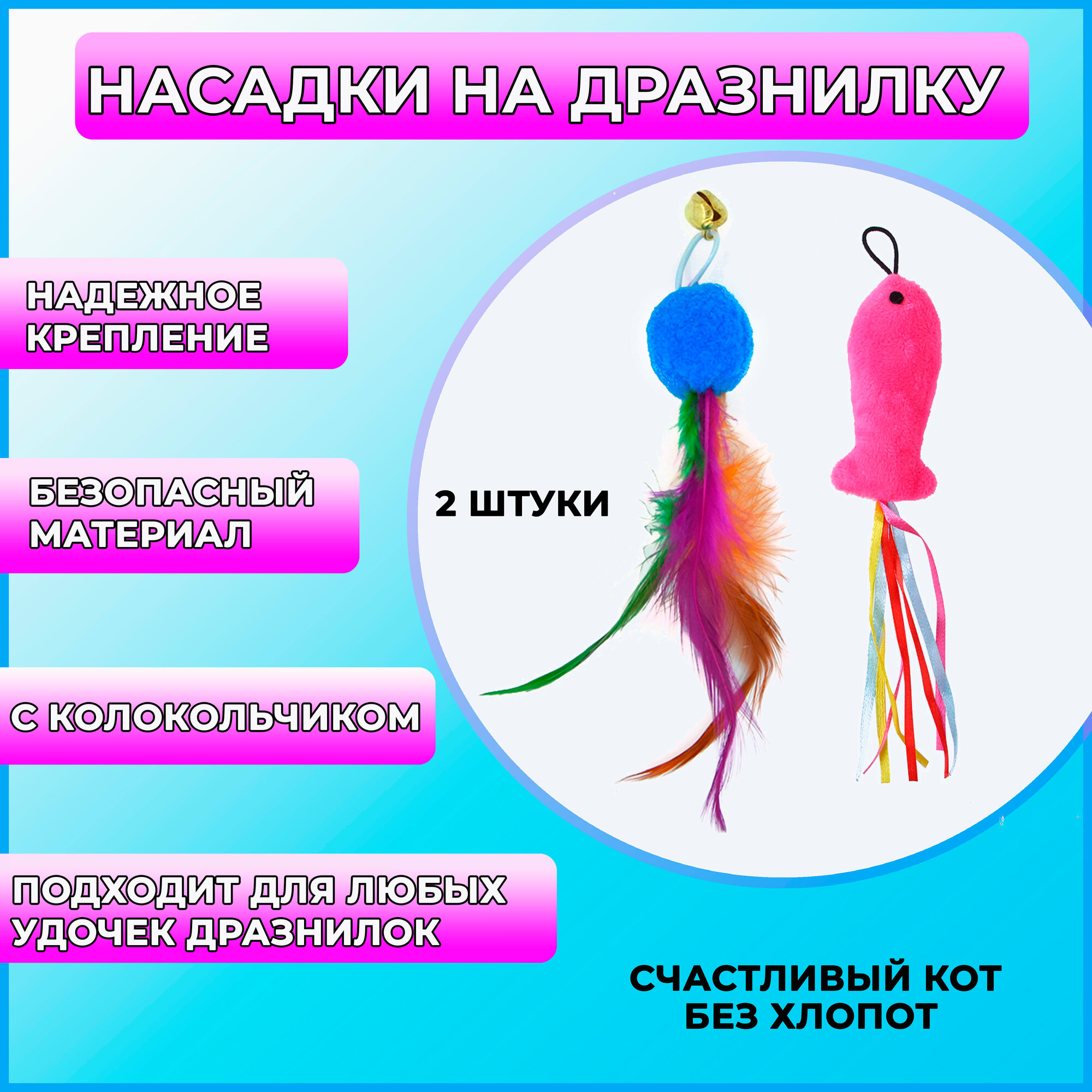 Сменные насадки для дразнилки, сменные насадки на дразнилку 2 штуки