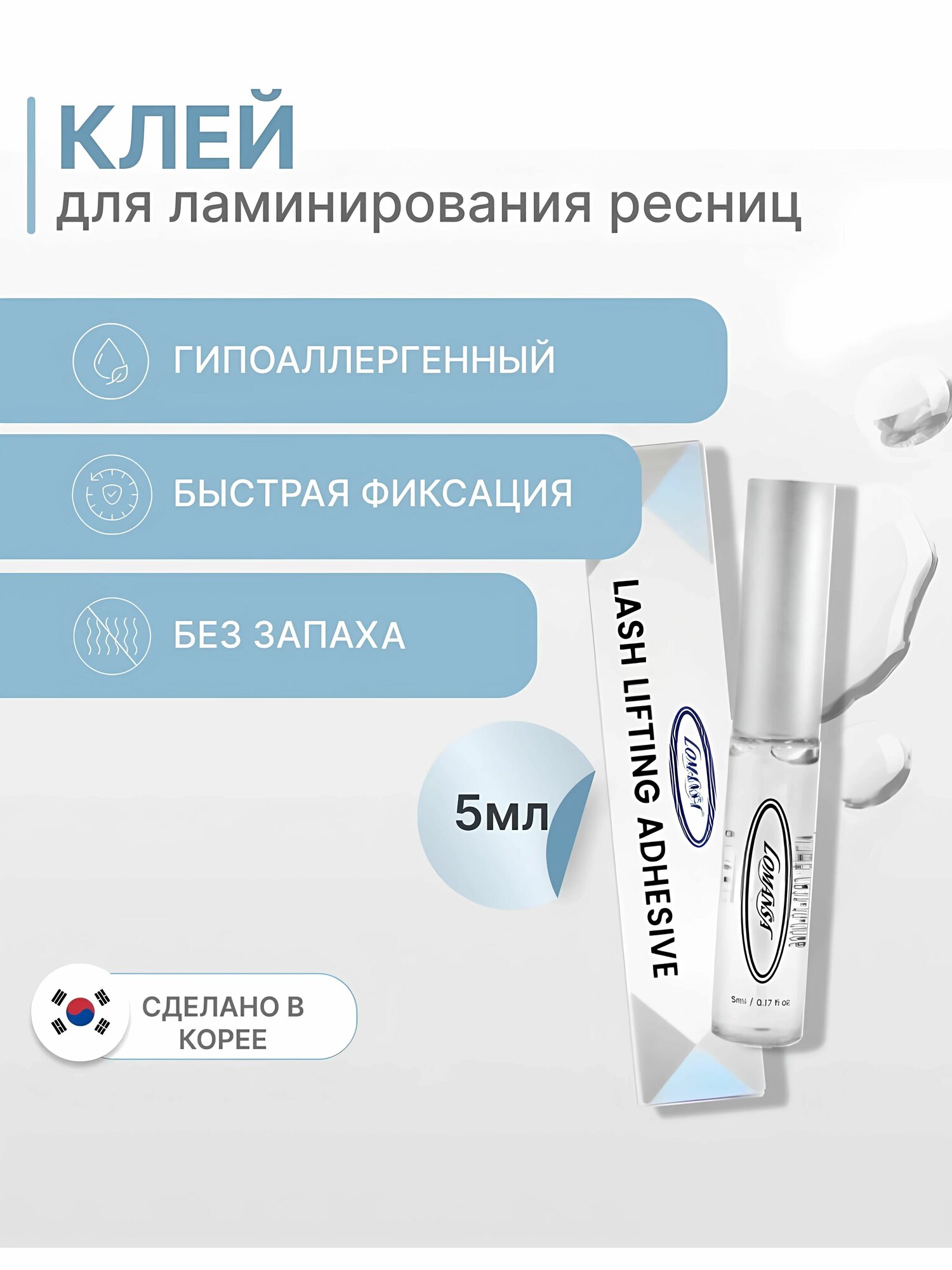 Клей для завивки и ламинирования ресниц. Lomansa. (Velvet) Glue