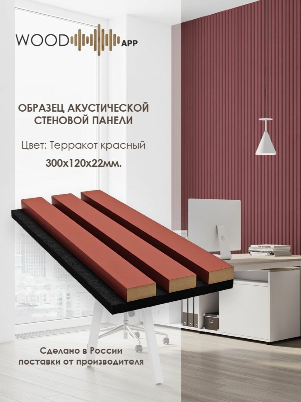 Образец акустической декоративной панели Wood App Classic Терракот красный