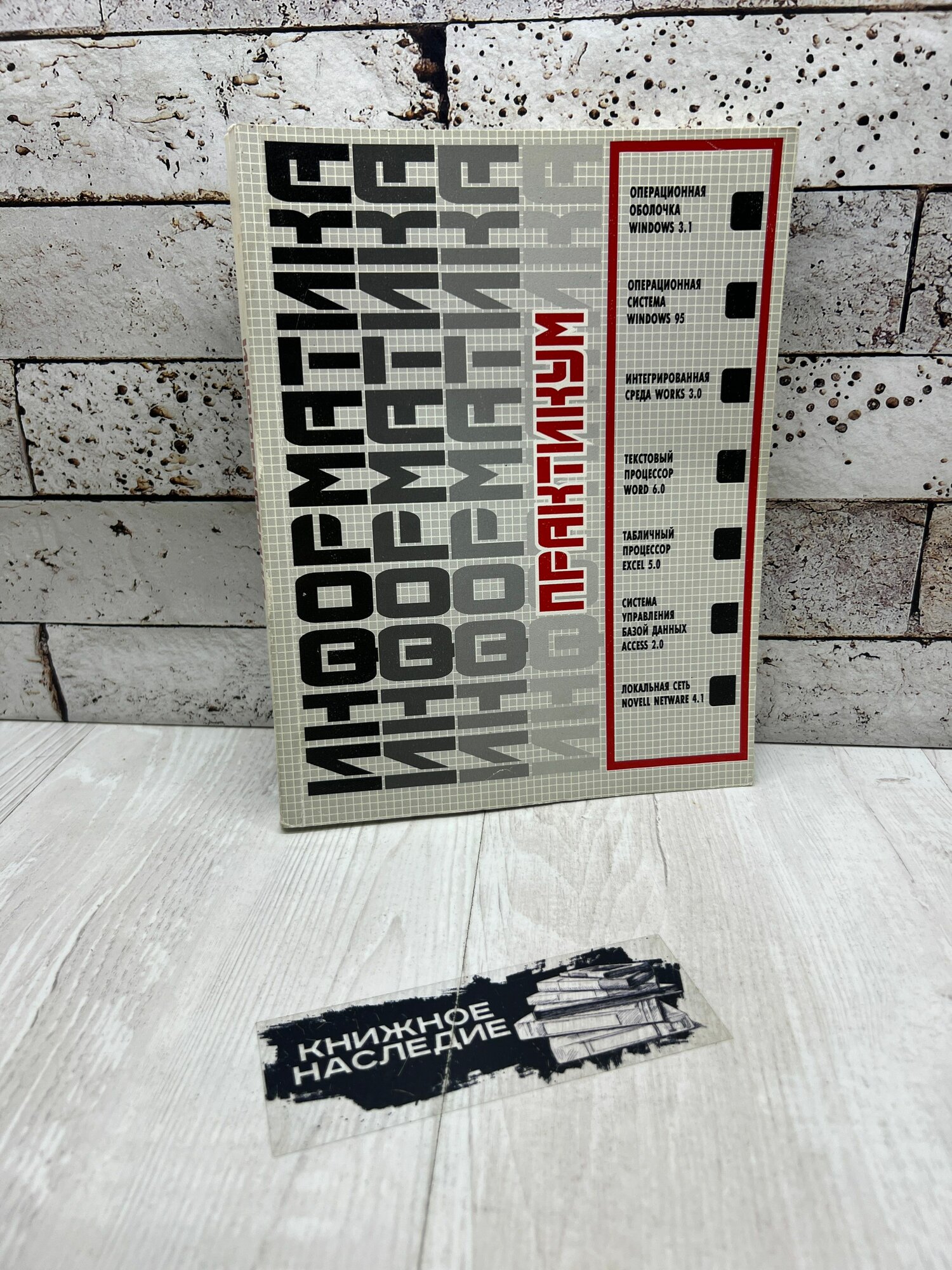 Макарова Н. Информатика. Учебник Финансы и статистика 1997 г.