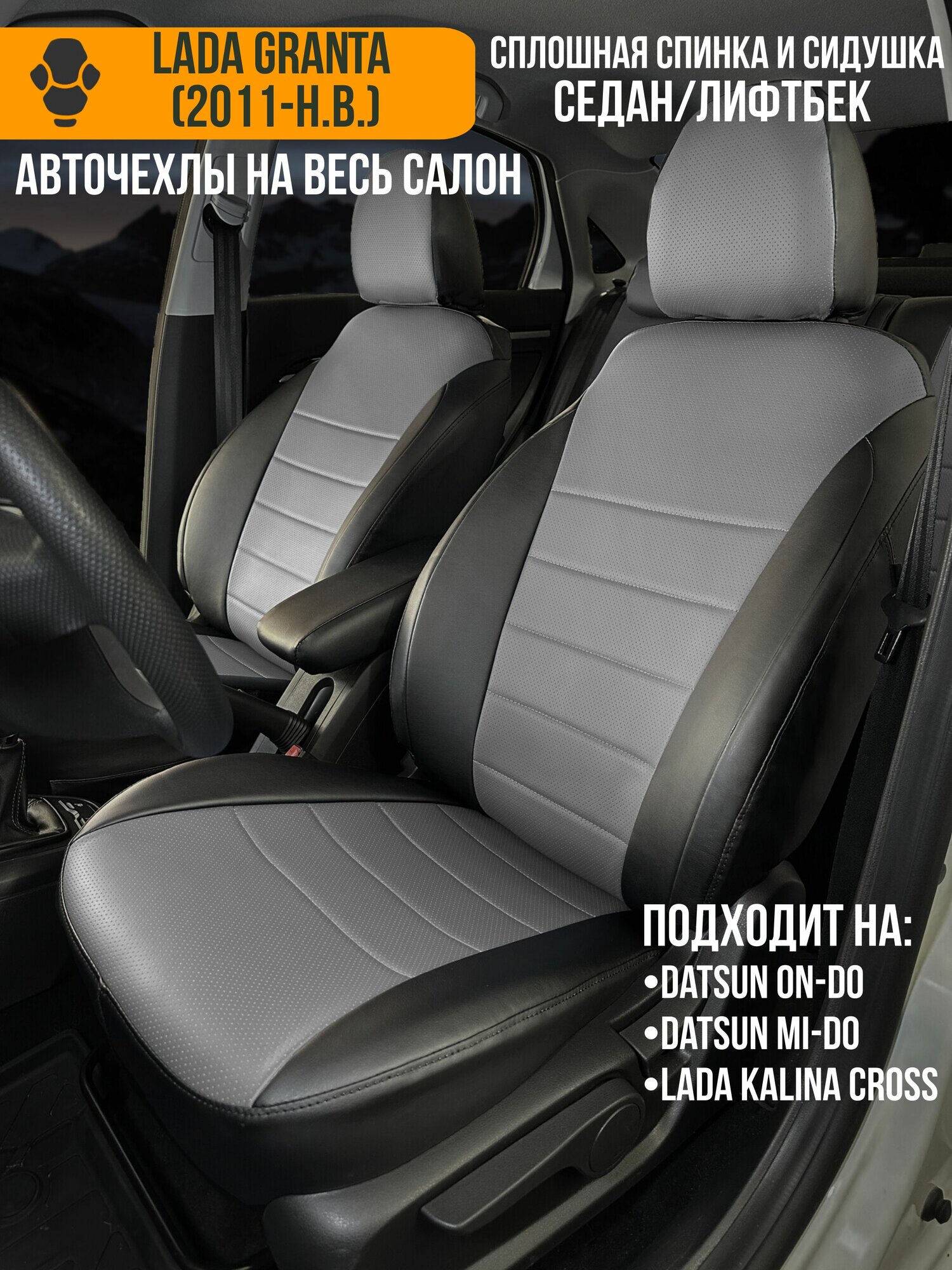 Авточехлы Lada Granta, Datsun on-do, Datsun mi-do