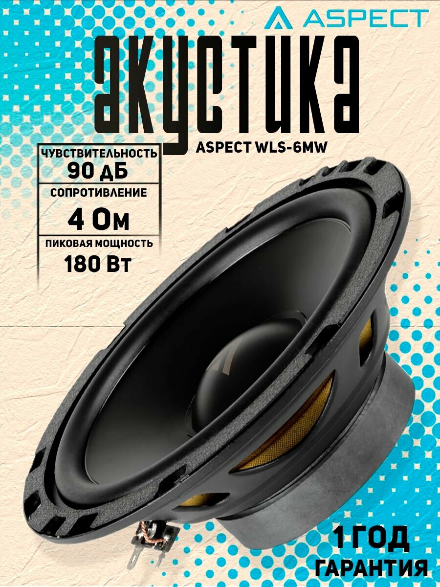 Акустика широкополосная Aspect WLS-6MW, 180 Вт, 6.5" / Динамики автомобильные 16 см