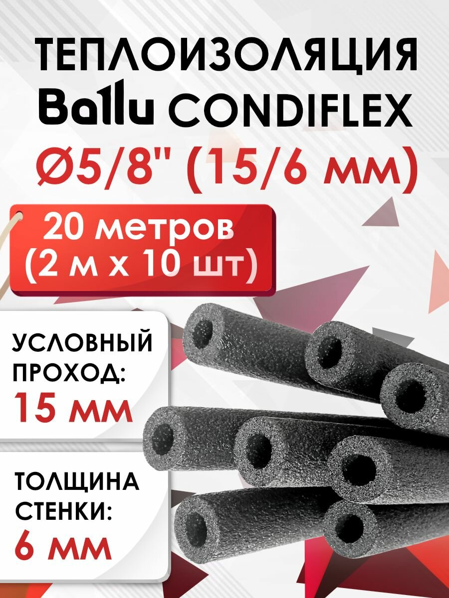 Теплоизоляция 5/8" (15/6 мм) 20 метров (2 м х 10 шт) Ballu Condiflex