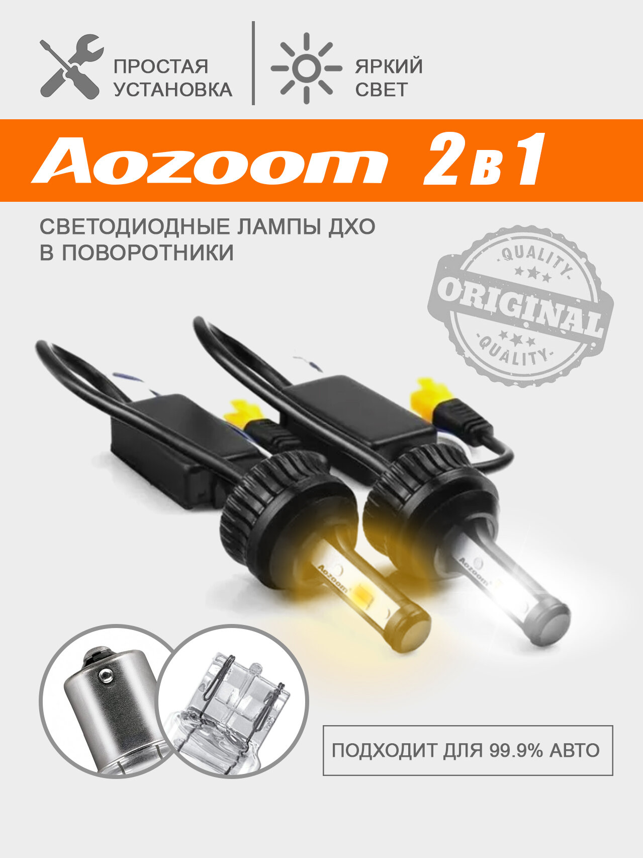 Светодиодные лампы ДХО в поворотники Aozoom 2 в 1