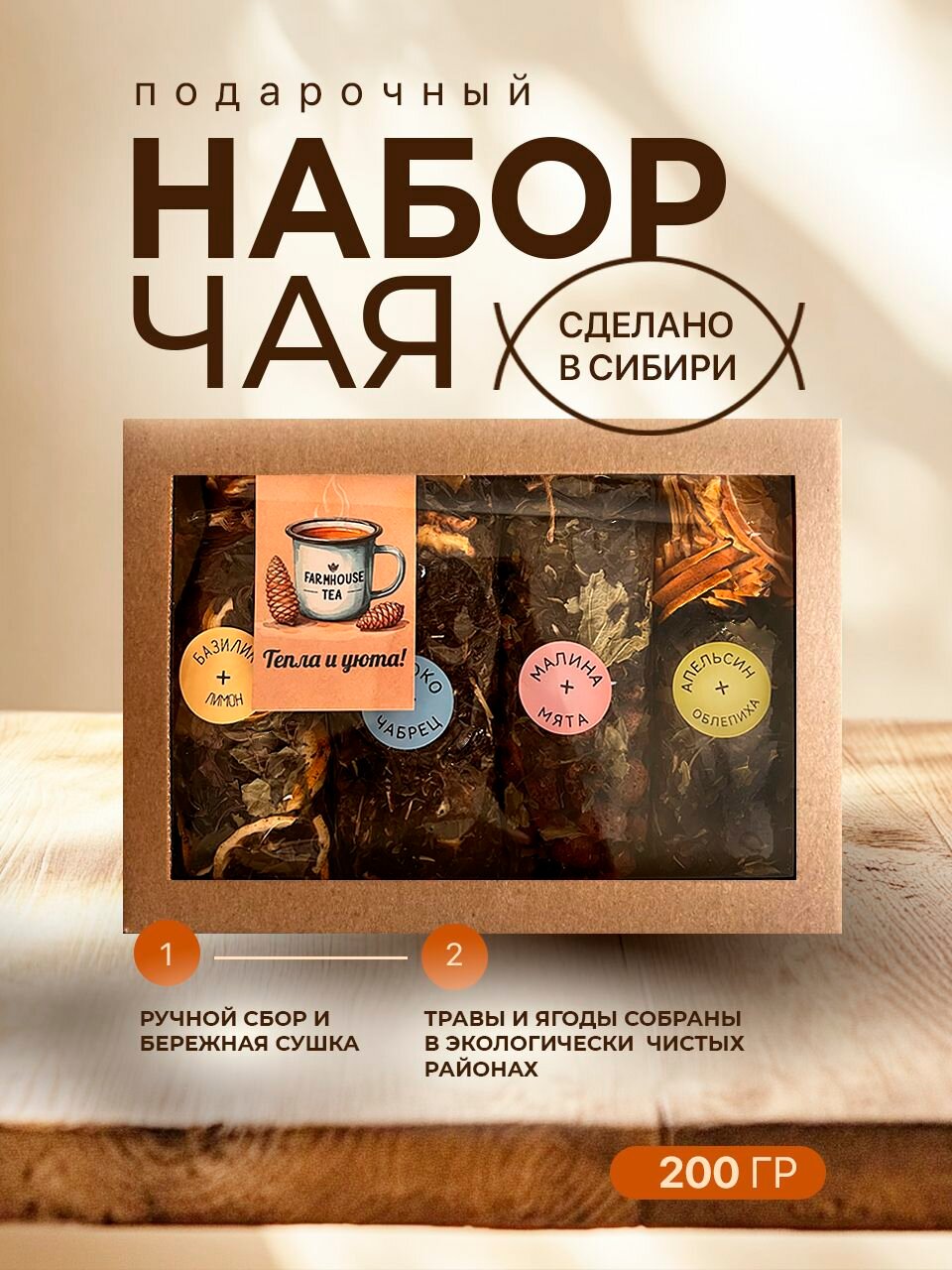 Подарочный набор заварочного травяного чая ягодно-фруктовый ассорти, 4 вкуса, 200 гр, Чайная ферма из Сибири