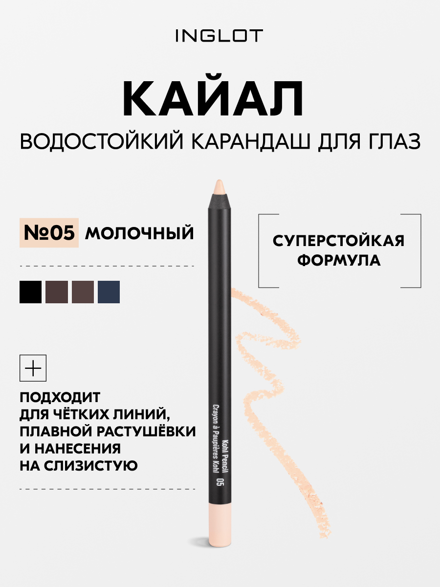 Карандаш-кайал для глаз INGLOT Kohl Pencil №05, стойкий, водостойкий, для слизистой и век, мягкая текстура
