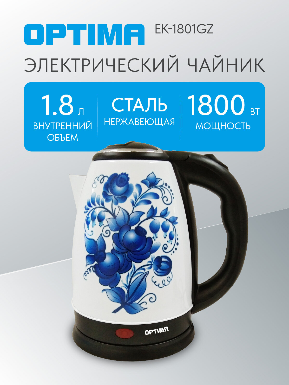 Чайник эл. OPTIMA EK-1801GZ (1.8л, поворот на 360 градусов, корп. из нерж. стали, 1800Вт)