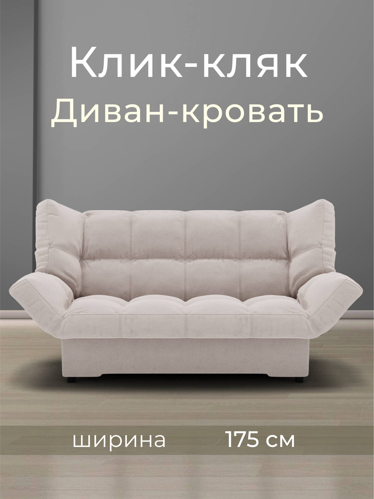Прямой диван Клик-Кляк , Велютта люкс 01, размеры 175х100х100 см, Белый. ППУ, велюр,