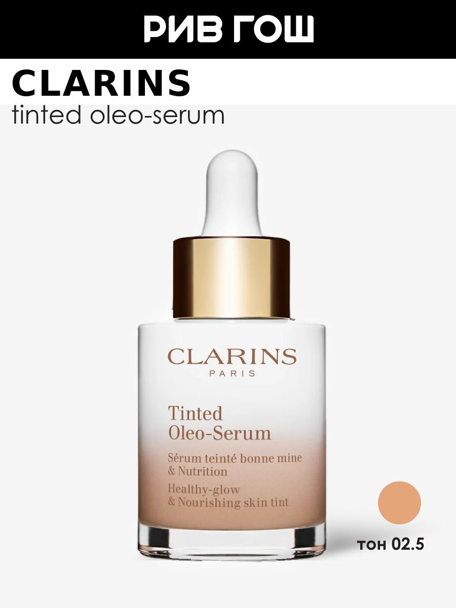 CLARINS Tinted Oleo-Serum Тональная сыворотка на основе масел, 30 мл, 02.5