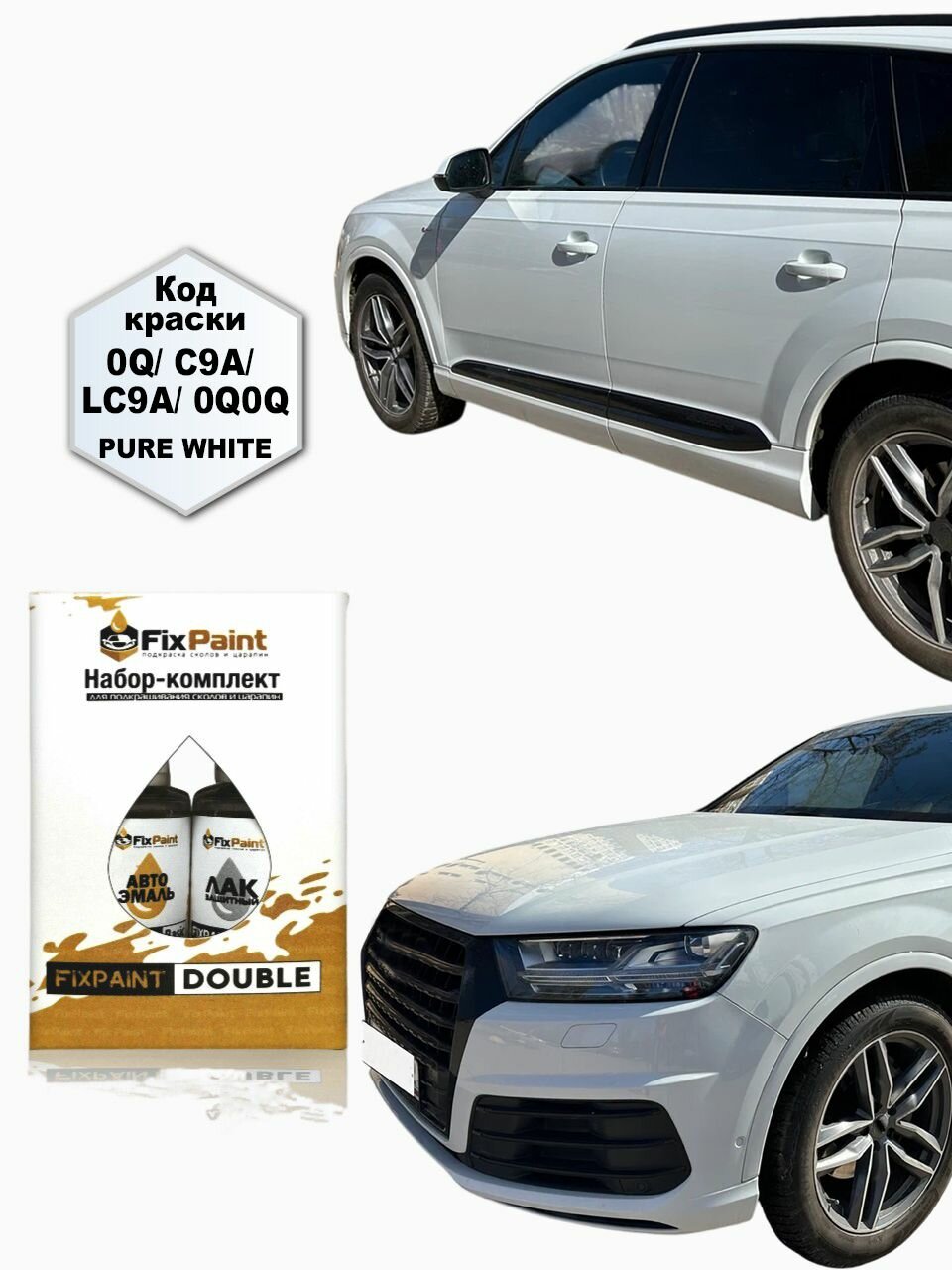 Подкраска AUDI Q7, код краски LC9A, название цвета CARRARA WHITE, CARRARAWEISS, PURE WHITE солид, краска и лак для подкраски сколов и царапин