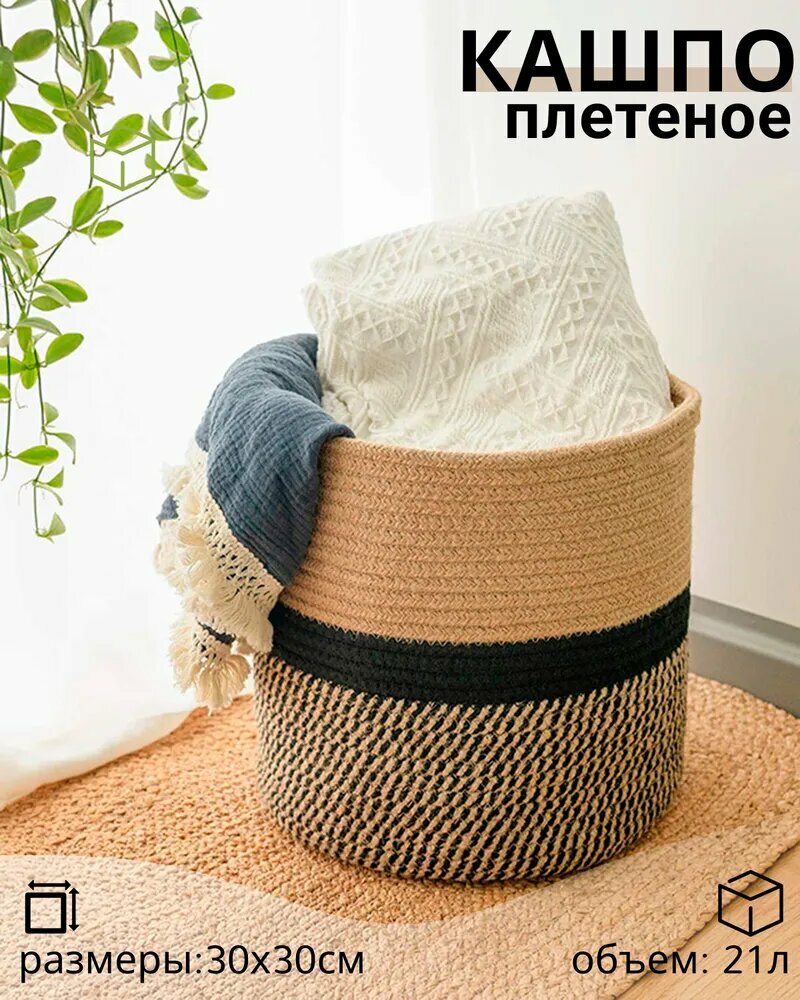 Корзина для хранения длина 30 см, ширина 30 см, высота 30 см.
