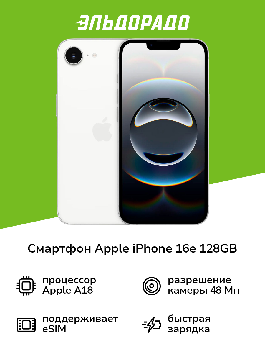 Смартфон Apple iPhone 16e 128GB nanoSim/eSim White (без RuStore)