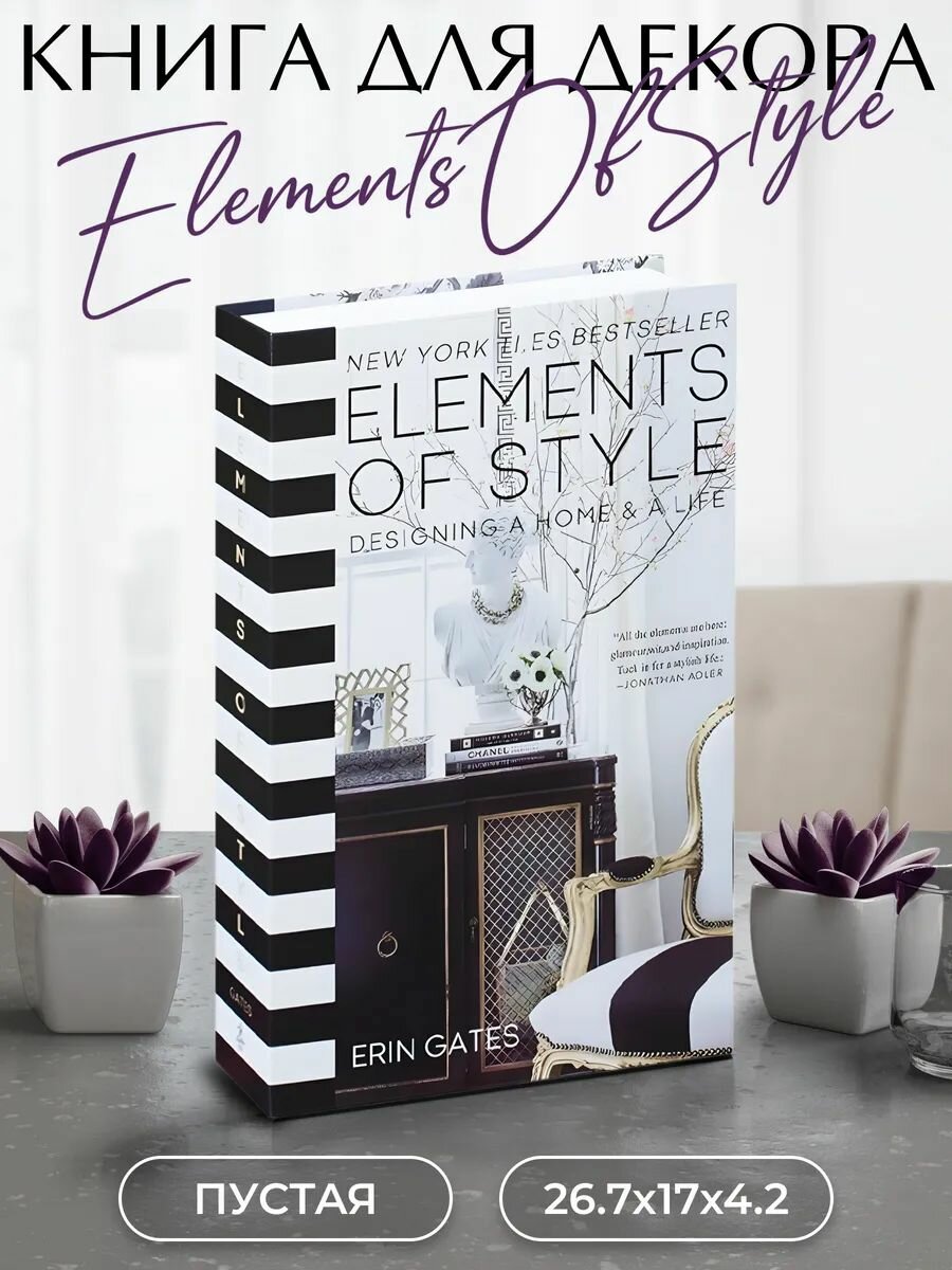 Муляж книги интерьерный картонный для декора и фотосессий Elements Of Style