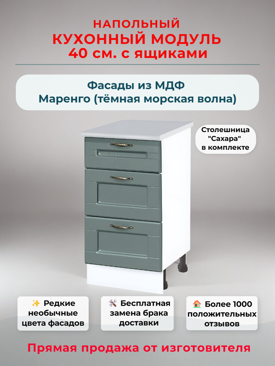 Кухонный модуль напольный 40х60х85 см, "Нева" МДФ 40 см (3 ящика). Маренго (Н3Я 400)